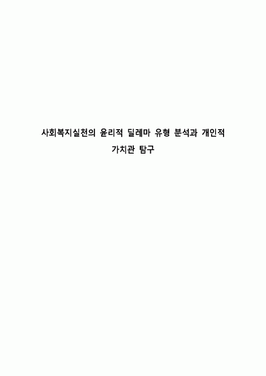 사회복지실천의 윤리적 딜레마 유형 분석과 개인적 가치관 탐구