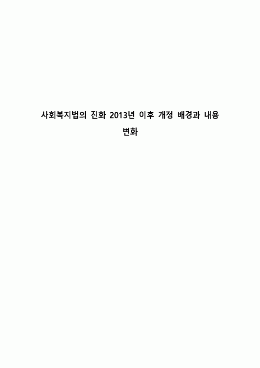 사회복지법의 진화 2013년 이후 개정 배경과 내용 변화