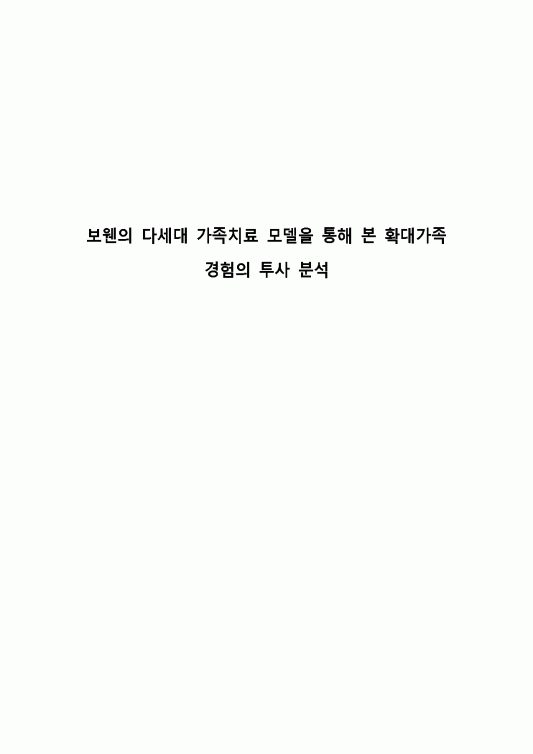 보웬의 다세대 가족치료 모델을 통해 본 확대가족 경험의 투사 분석