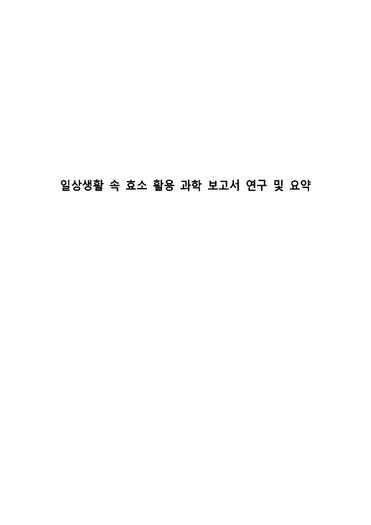 일상생활 속 효소 활용 과학 보고서 연구 및 요약
