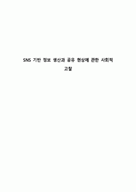 SNS 기반 정보 생산과 공유 현상에 관한 사회적 고찰