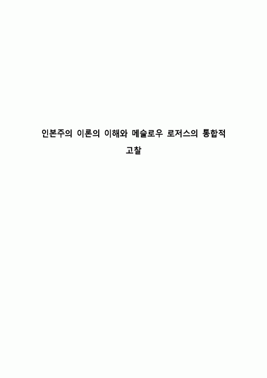 인본주의 이론의 이해와 메슬로우 로저스의 통합적 고찰