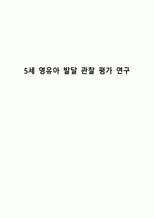5세 영유아 발달 관찰 평가 연구