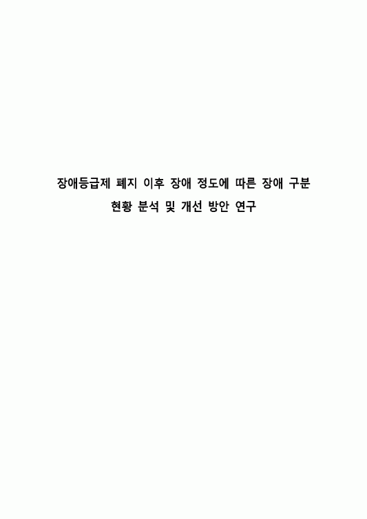 장애등급제 폐지 이후 장애 정도에 따른 장애 구분 현황 분석 및 개선 방안 연구