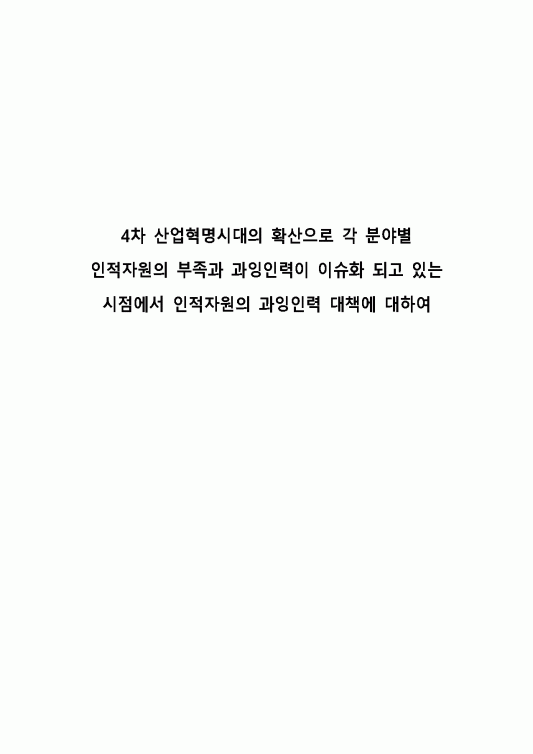 4차 산업혁명시대의 확산으로 각 분야별 인적자원의 부족과 과잉인력이 이슈화 되고 있는 시점에서 인적자원의 과잉인력 대책에 대하여