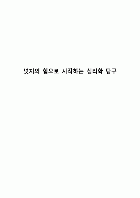 넛지의 힘으로 시작하는 심리학 탐구
