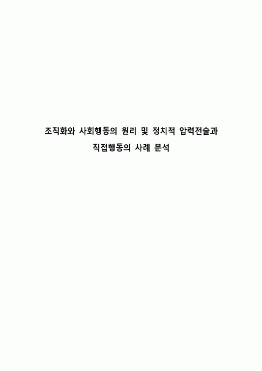 조직화와 사회행동의 원리 및 정치적 압력전술과 직접행동의 사례 분석
