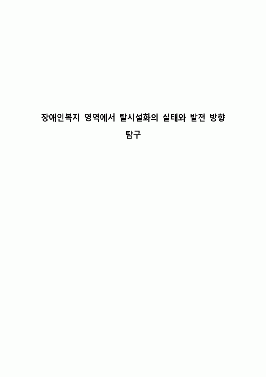 장애인복지 영역에서 탈시설화의 실태와 발전 방향 탐구
