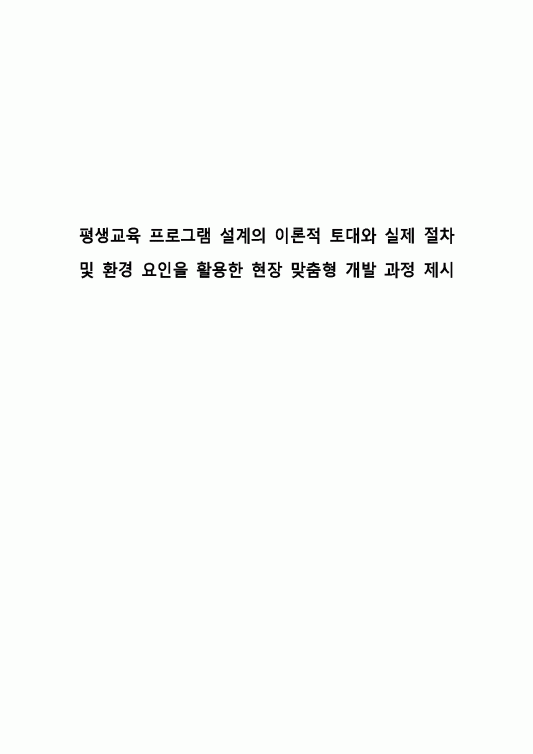 평생교육 프로그램 설계의 이론적 토대와 실제 절차 및 환경 요인을 활용한 현장 맞춤형 개발 과정 제시
