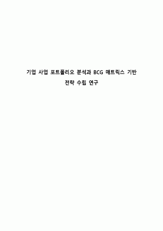 기업 사업 포트폴리오 분석과 BCG 매트릭스 기반 전략 수립 연구