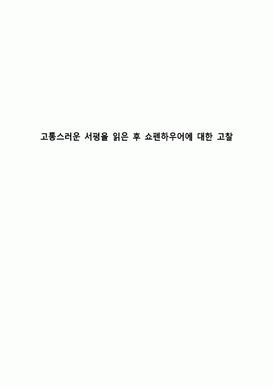 고통스러운 서평을 읽은 후 쇼펜하우어에 대한 고찰