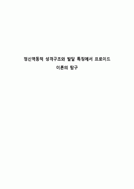 정신역동적 성격구조와 발달 특징에서 프로이드 이론의 탐구