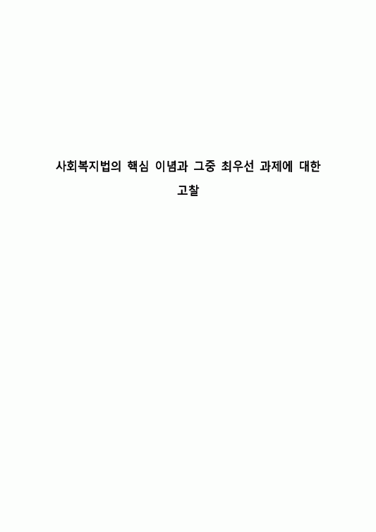 사회복지법의 핵심 이념과 그중 최우선 과제에 대한 고찰