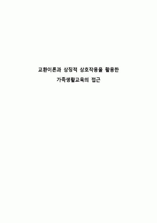 교환이론과 상징적 상호작용을 활용한 가족생활교육의 접근