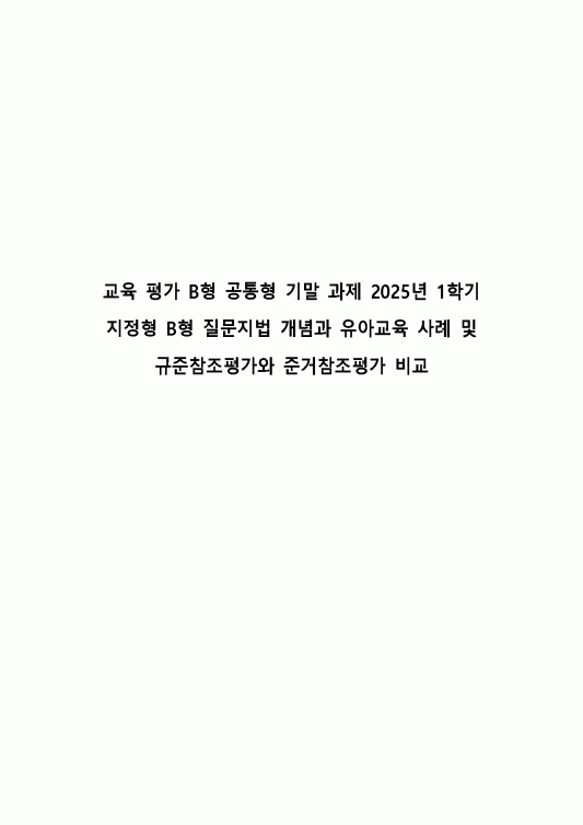교육 평가 B형 공통형 기말 과제 2025년 1학기 지정형 B형 질문지법 개념과 유아교육 사례 및 규준참조평가와 준거참조평가 비교