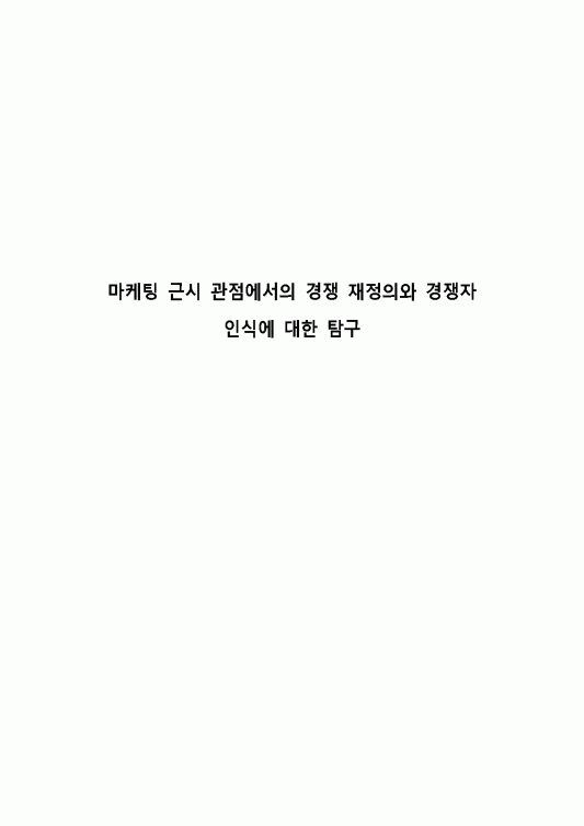 마케팅 근시 관점에서의 경쟁 재정의와 경쟁자 인식에 대한 탐구