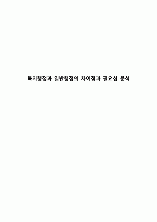 복지행정과 일반행정의 차이점과 필요성 분석