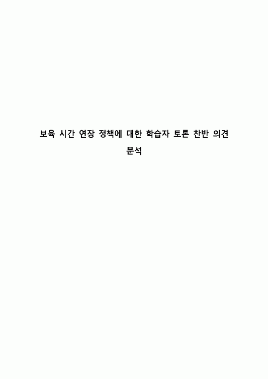 보육 시간 연장 정책에 대한 학습자 토론 찬반 의견 분석