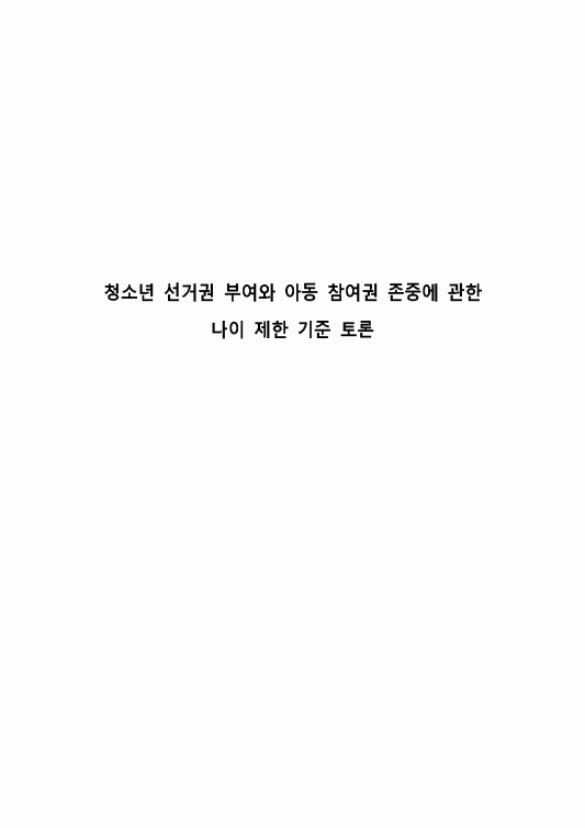 청소년 선거권 부여와 아동 참여권 존중에 관한 나이 제한 기준 토론