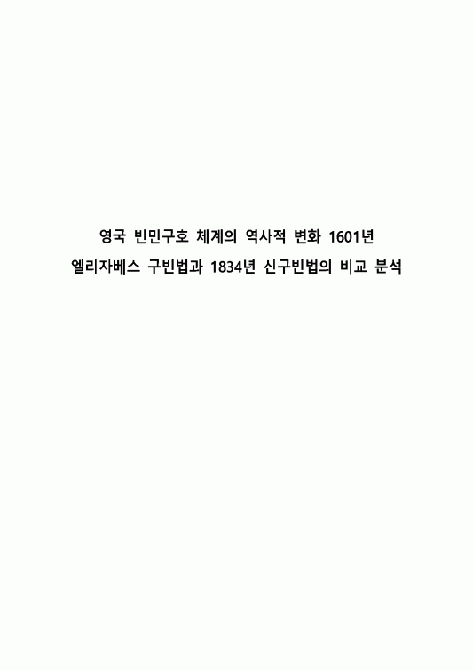 영국 빈민구호 체계의 역사적 변화 1601년 엘리자베스 구빈법과 1834년 신구빈법의 비교 분석