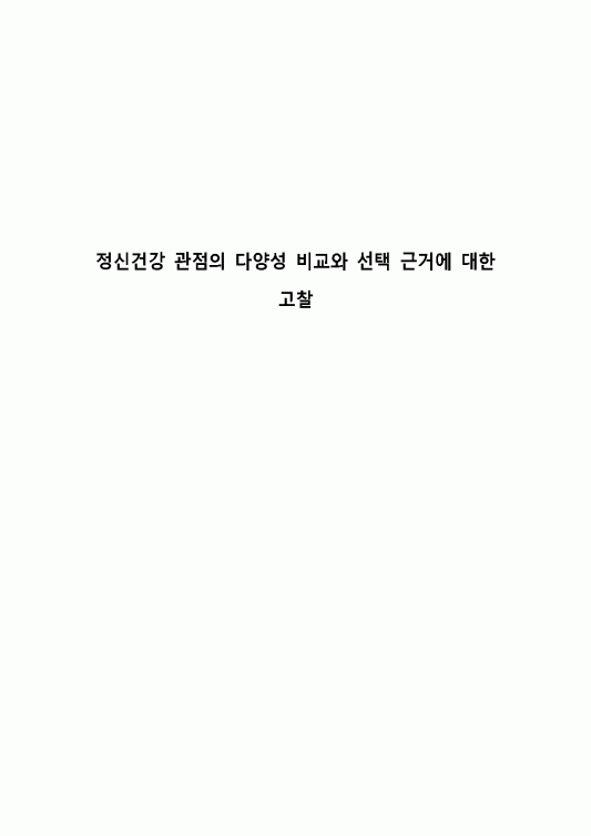 정신건강 관점의 다양성 비교와 선택 근거에 대한 고찰