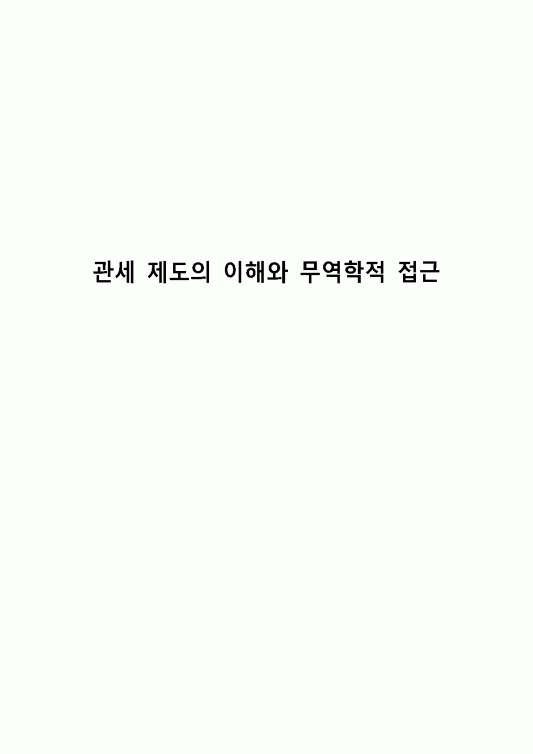 관세 제도의 이해와 무역학적 접근