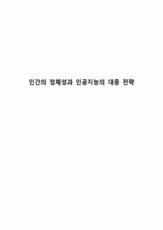 인간의 정체성과 인공지능의 대응 전략