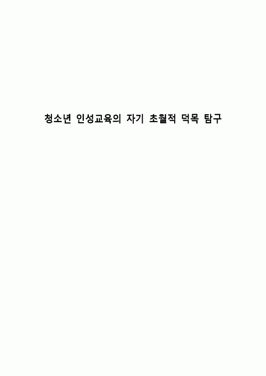 청소년 인성교육의 자기 초월적 덕목 탐구