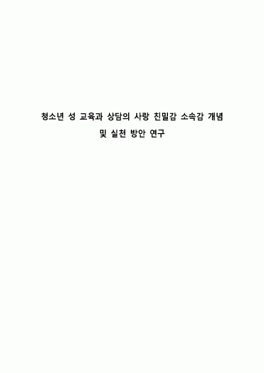 청소년 성 교육과 상담의 사랑 친밀감 소속감 개념 및 실천 방안 연구