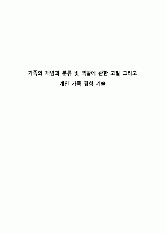 가족의 개념과 분류 및 역할에 관한 고찰 그리고 개인 가족 경험 기술