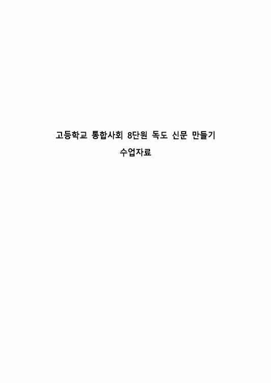 고등학교 통합사회 8단원 독도 신문 만들기 수업자료