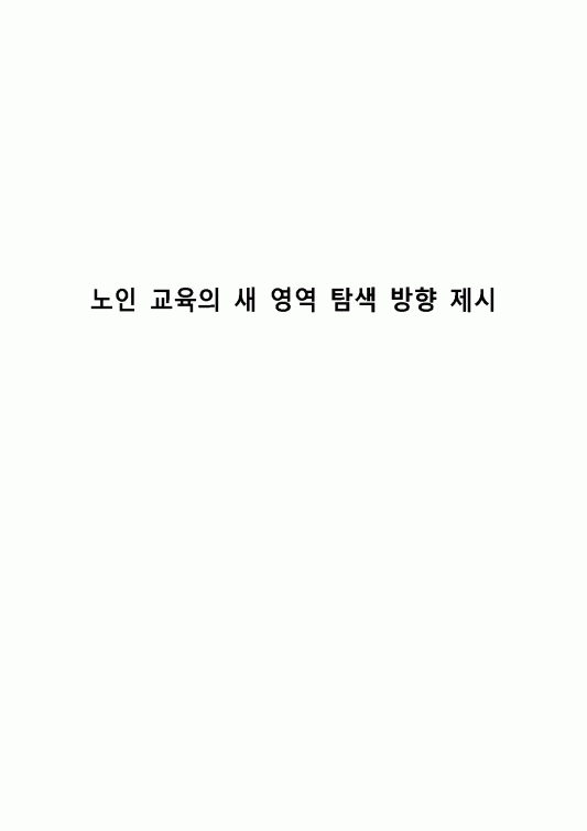 노인 교육의 새 영역 탐색 방향 제시