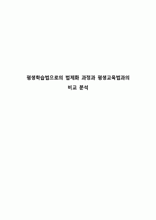 평생학습법으로의 법제화 과정과 평생교육법과의 비교 분석