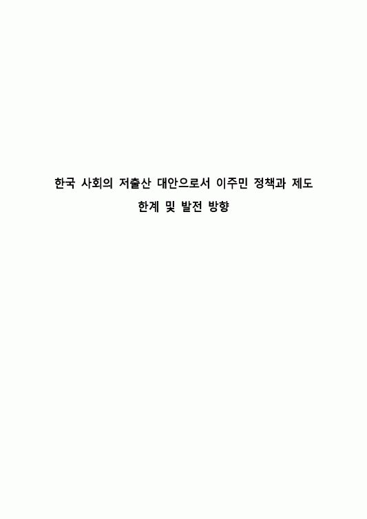 한국 사회의 저출산 대안으로서 이주민 정책과 제도 한계 및 발전 방향