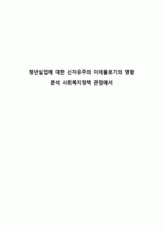 청년실업에 대한 신자유주의 이데올로기의 영향 분석 사회복지정책 관점에서
