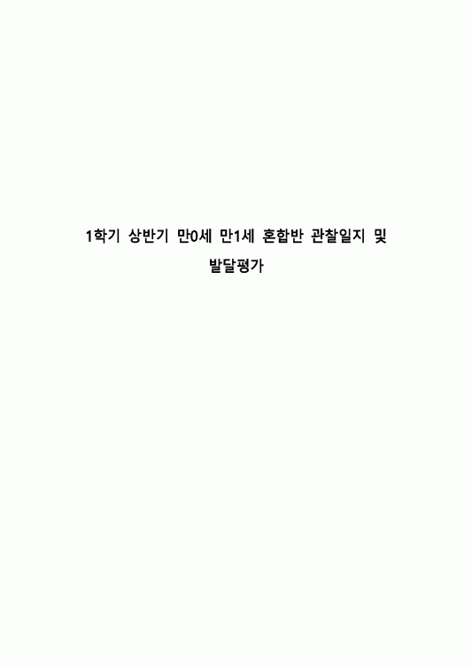 1학기 상반기 만0세 만1세 혼합반 관찰일지 및 발달평가