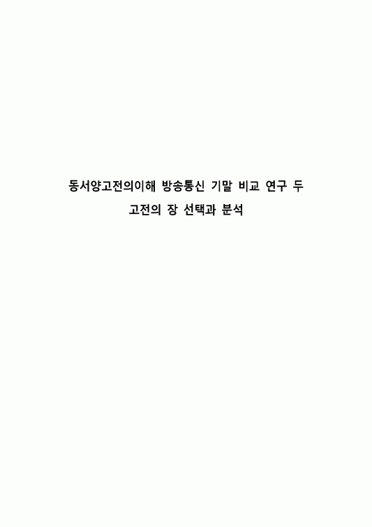 동서양고전의이해 방송통신 기말 비교 연구 두 고전의 장 선택과 분석