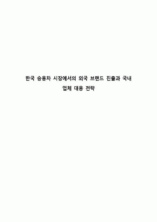 한국 승용차 시장에서의 외국 브랜드 진출과 국내 업체 대응 전략