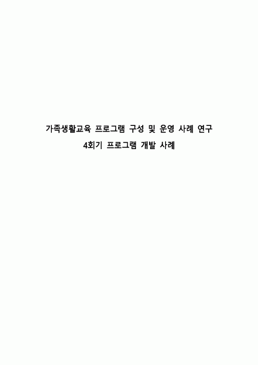가족생활교육 프로그램 구성 및 운영 사례 연구 4회기 프로그램 개발 사례