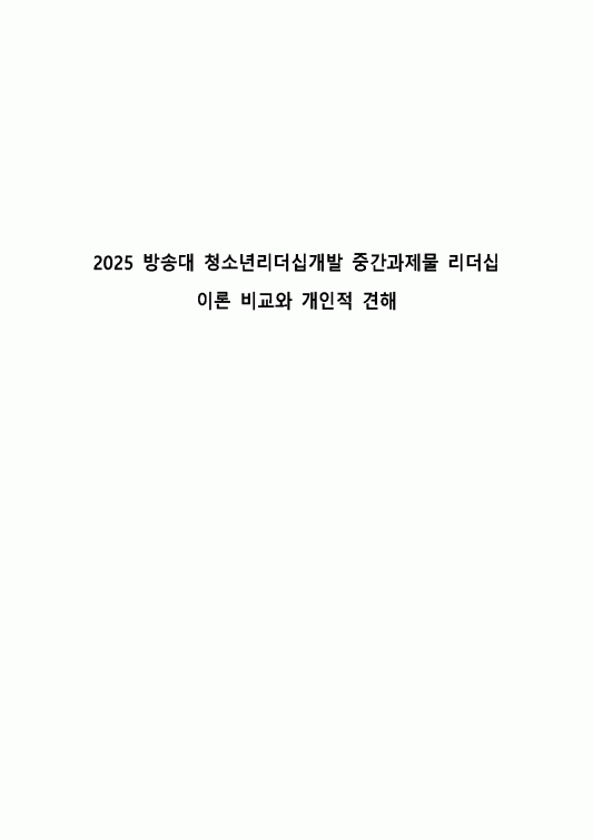 2025 방송대 청소년리더십개발 중간과제물 리더십 이론 비교와 개인적 견해