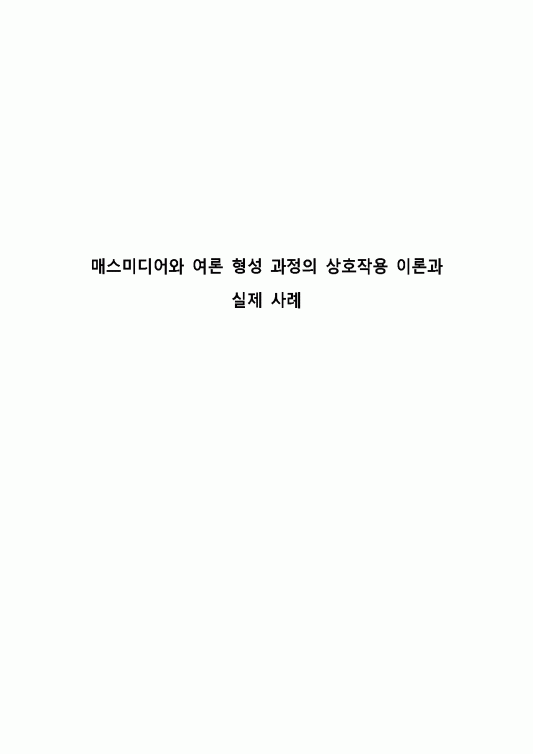 매스미디어와 여론 형성 과정의 상호작용 이론과 실제 사례