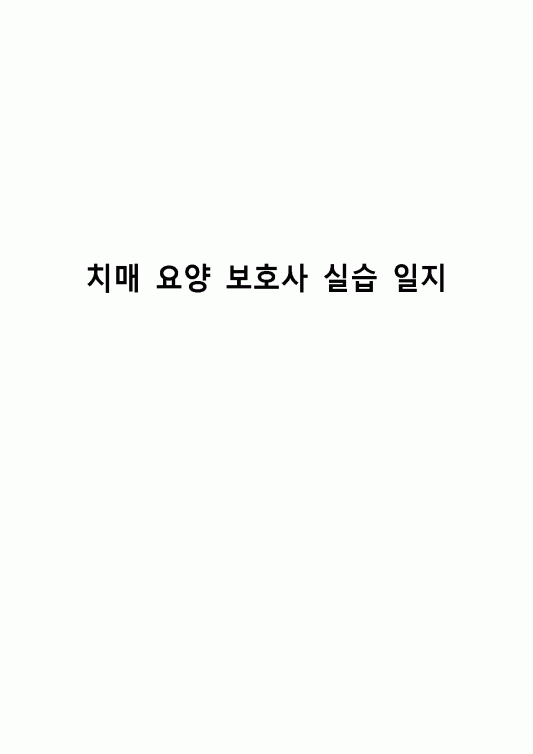 치매 요양 보호사 실습 일지