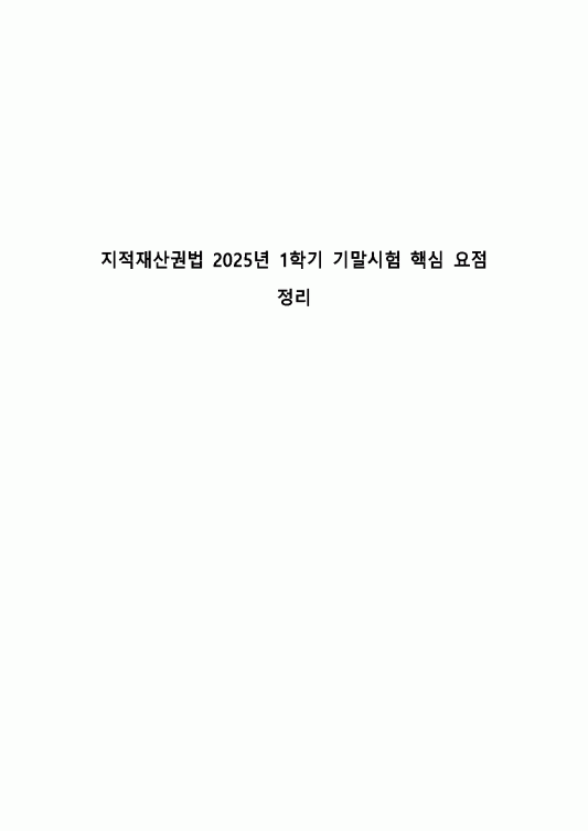지적재산권법 2025년 1학기 기말시험 핵심 요점 정리