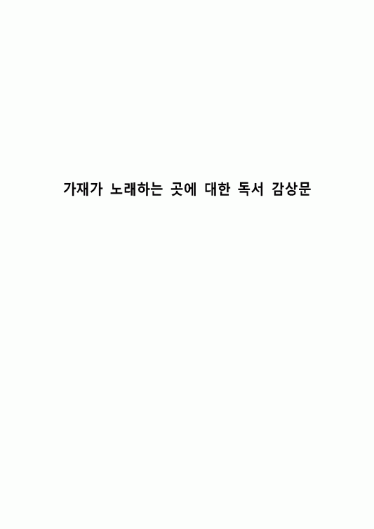 가재가 노래하는 곳에 대한 독서 감상문