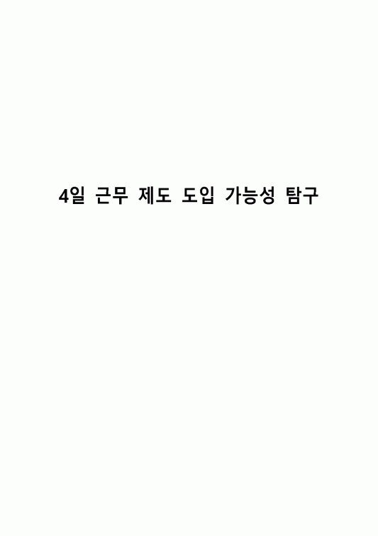 4일 근무 제도 도입 가능성 탐구