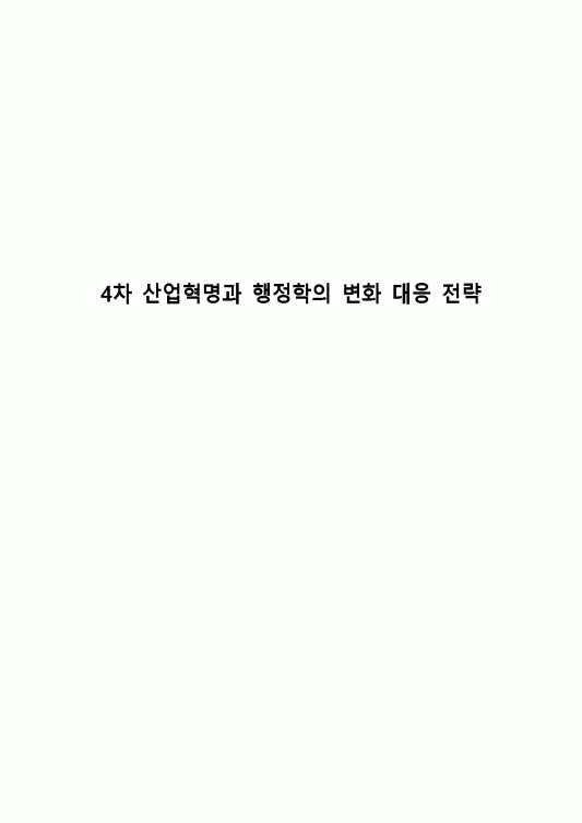4차 산업혁명과 행정학의 변화 대응 전략