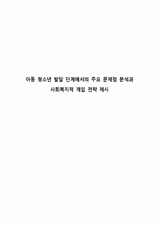 아동 청소년 발달 단계에서의 주요 문제점 분석과 사회복지적 개입 전략 제시