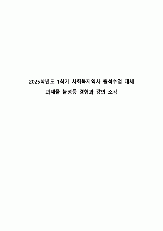 2025학년도 1학기 사회복지역사 출석수업 대체 과제물 불평등 경험과 강의 소감