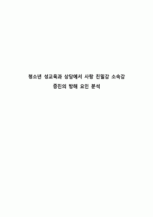 청소년 성교육과 상담에서 사랑 친밀감 소속감 증진의 방해 요인 분석