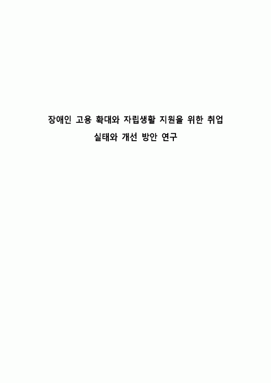 장애인 고용 확대와 자립생활 지원을 위한 취업 실태와 개선 방안 연구
